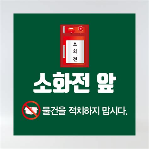 소화전 앞 물건적치금지 스티커 표지 산업안전 에덴티엠 주 보안스티커 산업안전라벨 Un라벨 롤라벨 전문