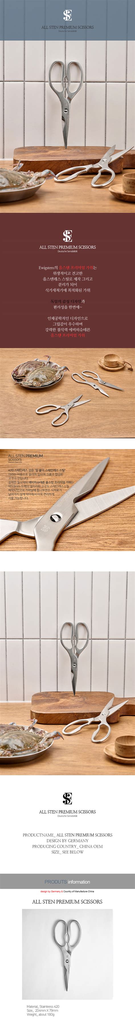 에비히슈테른 올스텐 분리형 프리미엄 가위 한샘몰