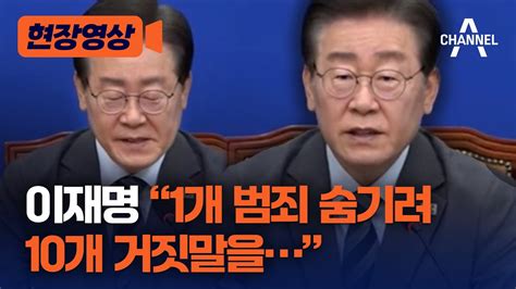 [현장영상] 이재명 1개 범죄 숨기려 10개 거짓말을… 채널a Youtube