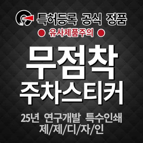 굿주차스티커 부착후 품격유지 아파트주차스티커 롯데캐슬 주차스티커 아이파크 주차스티커 제제디자인은 무점착주차스티커 전문제작 회사입니다 궁금해요 특수인쇄창업