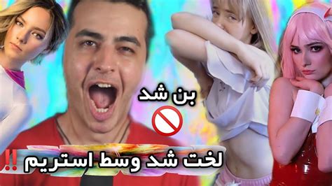 استریمر هایی که از توییچ بن شدن،کئوکسر،امورانت Youtube