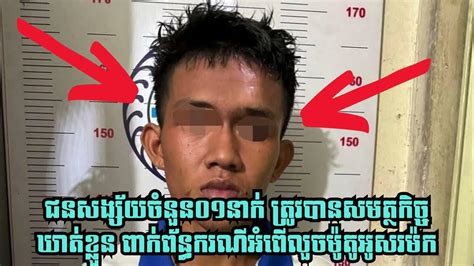 ជនសង្ស័យ០១នាក់ ត្រូវបានសមត្ថកិច្ចឃាត់ខ្លួនពាក់ព័ន្ធករណីអំពើលួចម៉ូតូអូសរម៉ក Khrecoding News