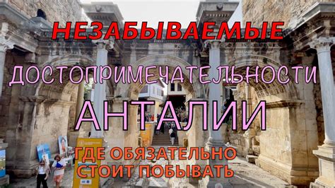 Незабываемые достопримечательности Анталии где обязательно стоит побывать Youtube