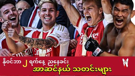 နိုဝင်ဘာ ၂ ရက်နေ့ ညနေခင်း နောက်ဆုံးရ အာဆင်နယ် သတင်းများ Youtube