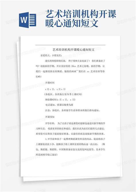 艺术培训机构开课暖心通知短文Word模板下载 编号qvnyoynk 熊猫办公