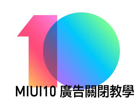 小米不想讓你知道的 關閉 Miui 10 廣告顯示的教學 3c 達人廖阿輝