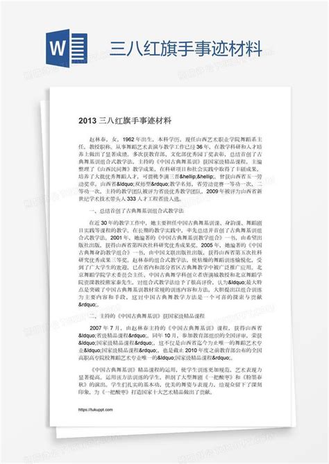 三八红旗手事迹材料word模板下载编号mvaozyee熊猫办公