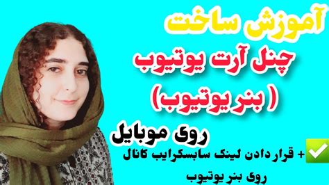 آموزش ساخت چنل آرت یوتیوب با گوشی موبایل طراحی کاور چنل یوتیوب با