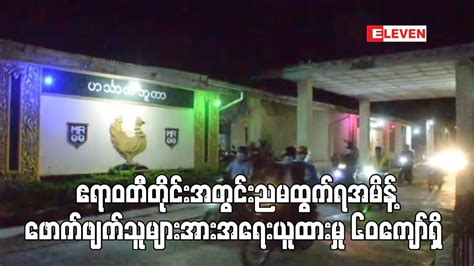 ဧရာဝတီတိုင်းအတွင်းညမထွက်ရအမိန့်ဖောက်ဖျက်သူများအားအရေးယူထားမှု ၆၀ကျော် ထိရှိလာ Youtube