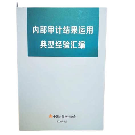 中国内部审计协会