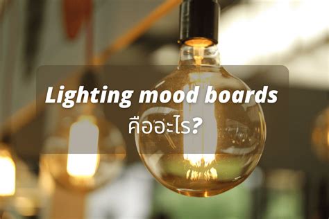 Lighting Mood Boards คืออะไร Terrestrial