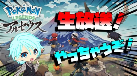 【pokémon Legends アルセウス】生放送！やっちゃうぞ！ Youtube