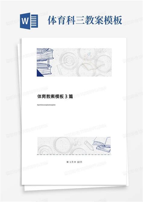体育教案3篇word模板下载编号qzbvnjry熊猫办公