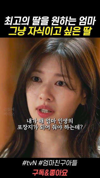 엄마가 원망스러운 딸 엄마친구아들 Youtube