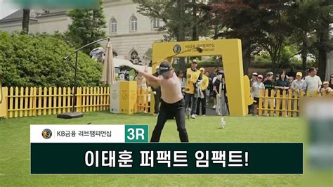 이태훈 퍼팩트 임팩트 10번홀 티샷 스윙데이터 Kb금융 리브챔피언십 Youtube
