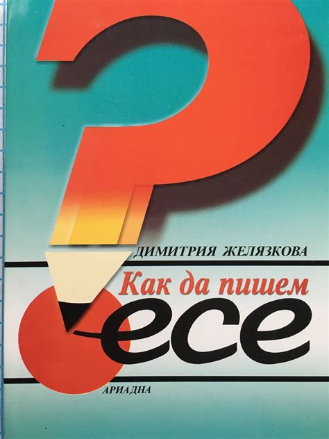 Как да пишем есе Есета за кандидат студенти Откъси от творби на утвърдени имена в есеистиката