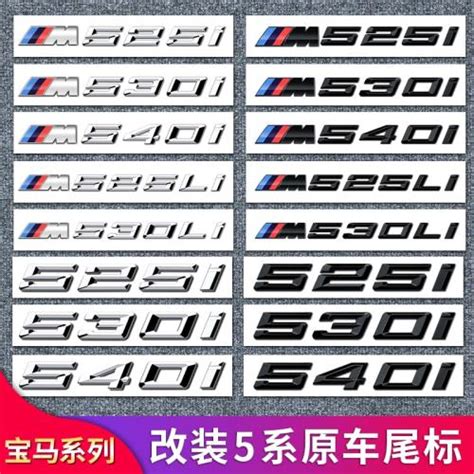 適用寶馬新5系尾標525li530li540i數字車標貼m標裝飾貼改裝排量標 汽車車標 Etmall東森購物網