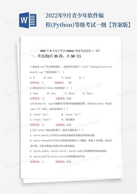 2022年9月青少年软件编程python等级考试一级【答案版】word模板下载编号lwmznagg熊猫办公