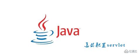 如何配置servlet 编程语言 亿速云