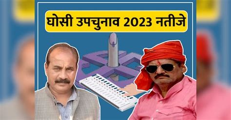 Ghosi By Election Live Result घोसी उपचुनाव में समाजवादी पार्टी के