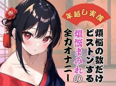 Rj01137993 【年越し実演】煩悩の数だけピストンする煩悩まみれの全力オナニー【オホ声】 Asmr Online