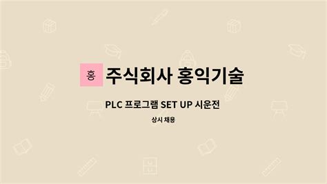 주식회사 홍익기술 Plc 프로그램 Set Up 시운전 및 전장설계 경력직 모집 더팀스