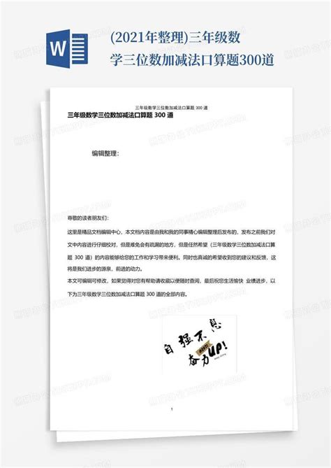 2021年整理 三年级数学三位数加减法口算题300道word模板下载 编号qkgrakdr 熊猫办公