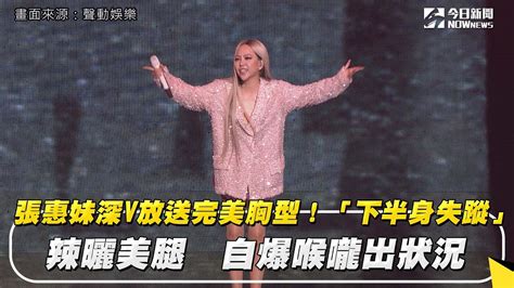 張惠妹深v放送完美胸型！「下半身失蹤」辣曬美腿 自爆喉嚨出狀況｜nownews Youtube