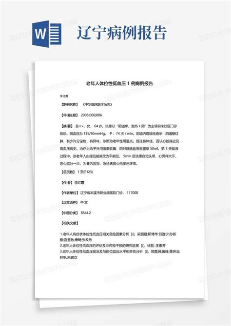 老年人体位性低血压1例病例报告Word模板下载 编号lepjaryz 熊猫办公