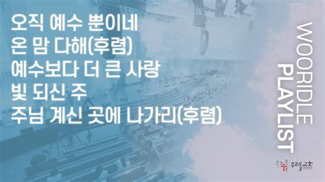 [주일 3부찬양] 판교채플 22 03 20 오직 예수 뿐이네 온 맘 다해 후렴 예수보다 더 큰 사랑 빛 되신 주