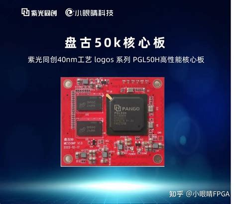 紫光同创fpga核心板pgl50h——盘古50k核心板 知乎