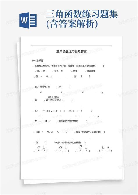 三角函数练习题集 含答案解析 Word模板下载 编号qxodrbmm 熊猫办公
