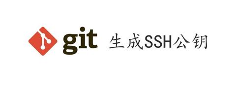 Git生成ssh公钥 知乎