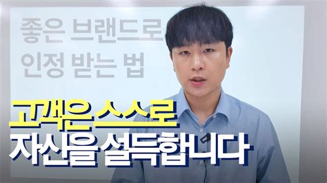 고객에게 좋은 브랜드로 인정 받는 방법 Youtube