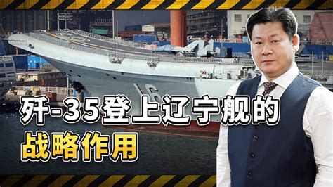 殲 35登上遼寧艦，滑躍起飛航母戰鬥力飆升，壓制美國“閃電航母”【包明大校】 Youtube