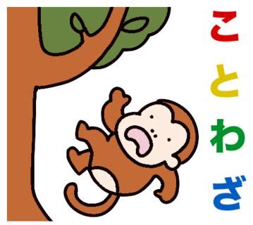 ことわざ100選有名なことわざ意味付き ことわざ慣用句の百科事典 Primary school Proverbs
