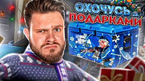ОХОЧУСЬ ЗА НОВОГОДНИМИ ПОДАРКАМИ В Gta 5 Rp Arizona Youtube