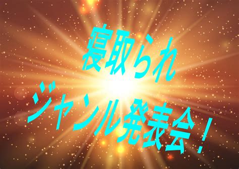 寝取られ2024年上半期発売個人的おすすめNTR寝取られ作品 DLチャンネル みんなで作る二次元情報サイト
