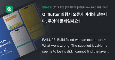 Flutter 실행시 오류가 아래와 같습니다 무엇이 문제일까요 인프런 커뮤니티 질문and답변