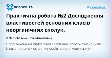Практична робота №2 Дослідження властивостей основних класів неорганічних сполук Урок на 2