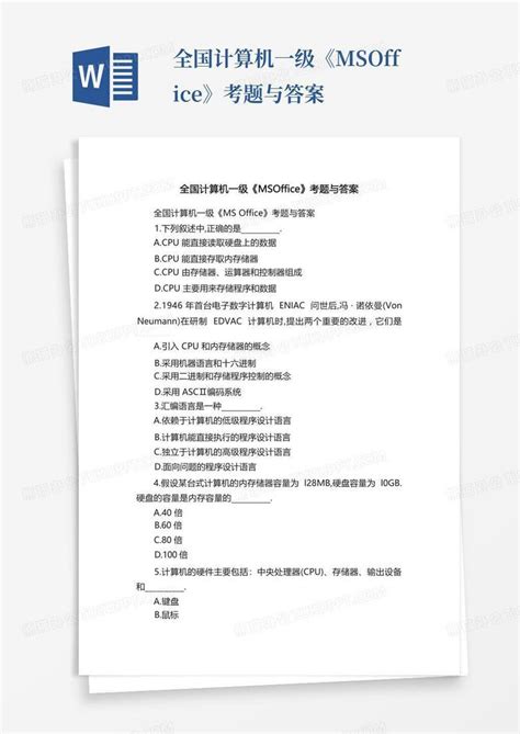 全国计算机一级《msoffice》考题与答案word模板下载 编号qzngvmpv 熊猫办公