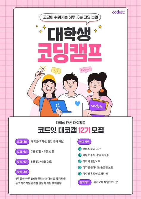 코드잇 대학생 코딩캠프 12기 모집 요즘것들