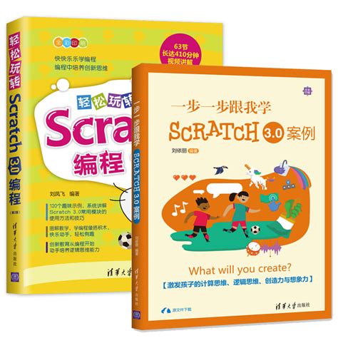 【全2册】一步一步跟我学scratch30案例轻松玩转scratch 30编程第2版小学信息学专业教材少儿编程小学生编程scratch