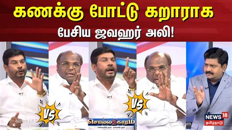 Sollathigaram கணக்கு போட்டு கறாராக பேசிய ஜவஹர் அலி Cm Mk Stalin Eps Admk Dmk Youtube