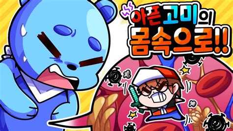 「아픈 고미의 몸속으로 들어간다고 나쁜 바이러스 포켓몬을 제거하라 」 [사이] Youtube