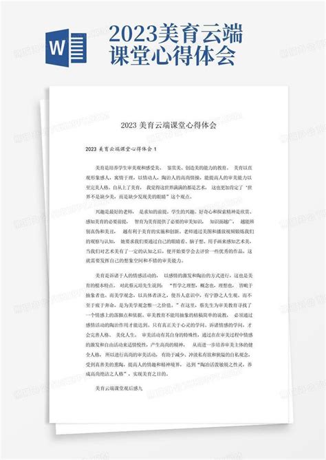2023美育云端课堂心得体会Word模板下载 编号qzrvbmxd 熊猫办公