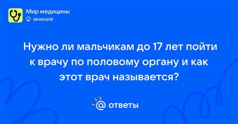 Нужно ли мальчикам до 17 лет пойти к врачу по половому органу и как этот врач называется