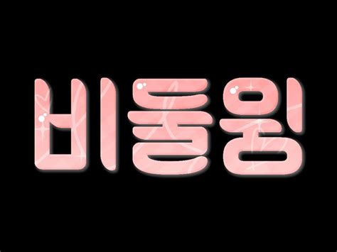 희얼사얘쁜사진귀여운사진움짤 Band