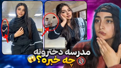 مدرسه ها مختلط شدن؟ 😱 🔞بی ادب ترین دخترای مدرسه🤦🏻‍♀️ Youtube