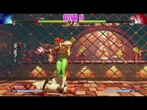 格斗 游戏 经典 怀旧 街霸5杀意隆vs叉子瞬狱杀带走 YouTube